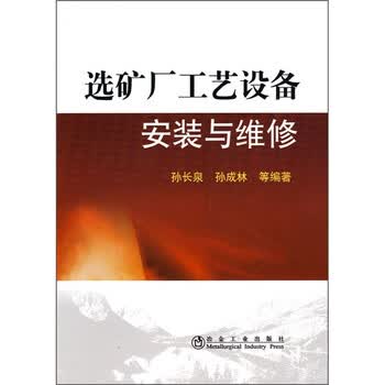 选矿厂工艺设备安装与维修9787502452476