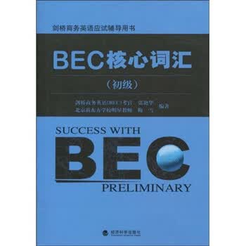   BEC核心词汇 初级9787505885936经济科学