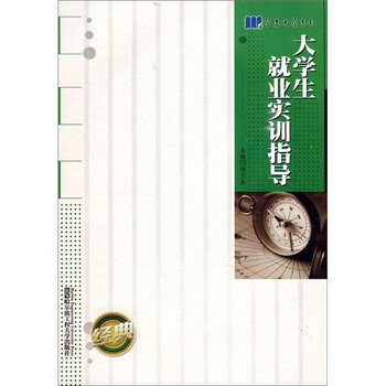 大学生就业实训指导
