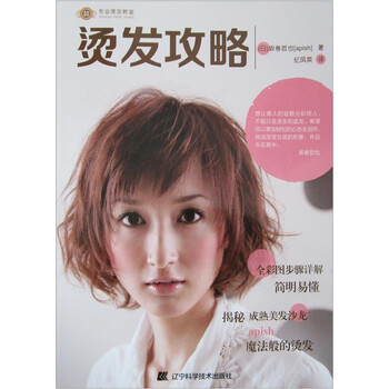   烫发攻略9787538170429辽宁科学技术