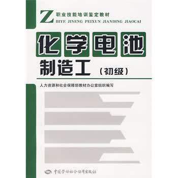 化学电池制造工（初级）
