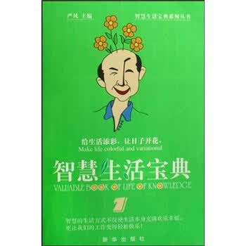   智慧生活宝典19787501181650新华出版