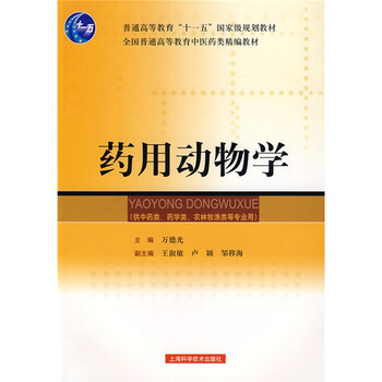 【京联正品】（教材）药用动物学万德光主编9787532393701