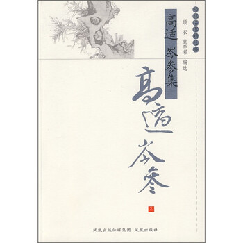 高适岑森集