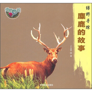 绿野寻踪：麋鹿的故事