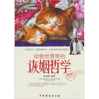 {正版新书}动物世界里的诙姻哲学9787104033608