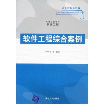 高等学校教材·软件工程：软件工程综合案例