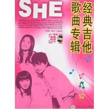 正版 SHE经典吉他歌曲专辑9787530649138