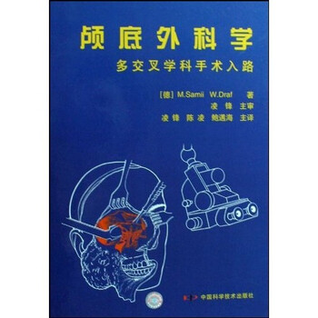 颅底外科学：多交叉学科手术入路
