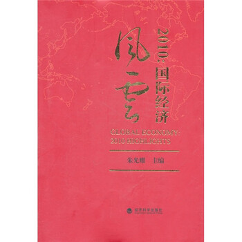 2010国际经济风云
