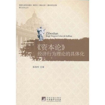 《资本论》经济行为理论的具体化 