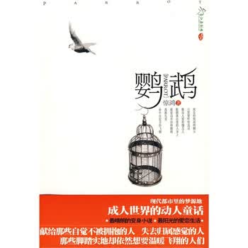 鹦鹉9787537830829北岳文艺