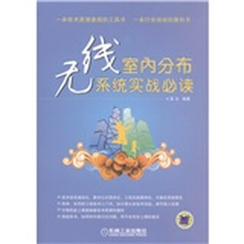 无线室内分布系统实战必读