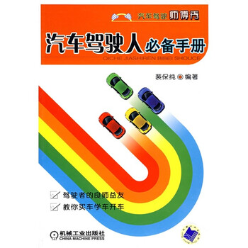 汽车驾驶人必备手册9787111233534