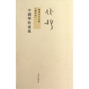 钱穆先生全集（繁体版）：中国学术通义（新校本）