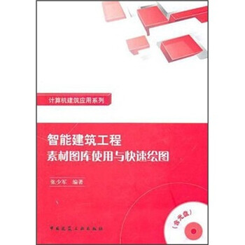智能建筑工程素材图库使用与快速绘图（附光盘）