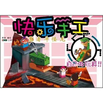 快乐手工：勇者斗怪龙