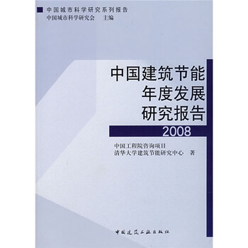 中国建筑节能年度发展研究报告（2008）
