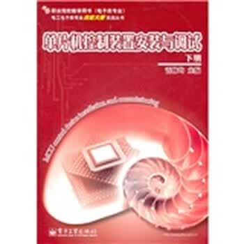 单片机控制装置安装与调试（下册）