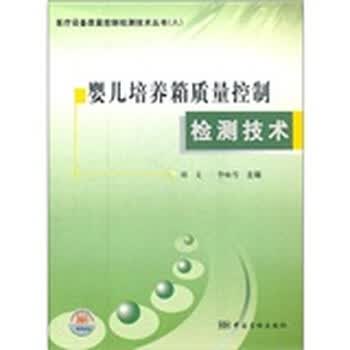 婴儿培养箱质量控制检验技术9787502635220中国计量