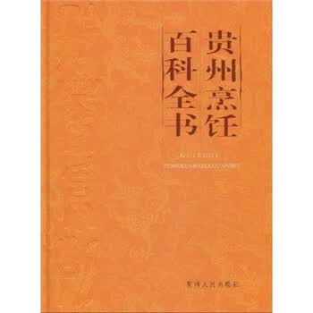 正版 贵州烹饪百科全书(精)9787221078834