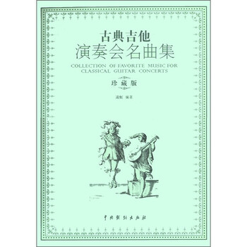 正版 古典吉他音乐会名曲集9787104036319