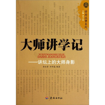 学府往事系列·大师讲学记：讲坛上的大师身影