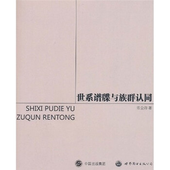 世系谱牒与族群认同