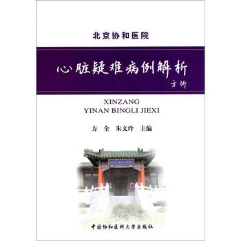 心脏疑难病例解析
