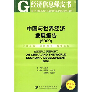 中国与世界经济发展报告2009（附VCD光盘1张）