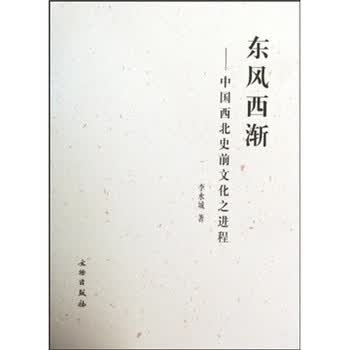 东风西渐：中国西北史前文化之进程