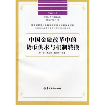 中国金融改革中的货币供求与机制转换