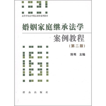 高等学校法学精品课程案例教材·婚姻家庭继承法学：案例教程（第2版）