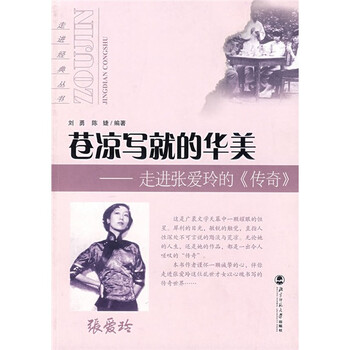 苍凉写就的华美：走进张爱玲的《传奇》