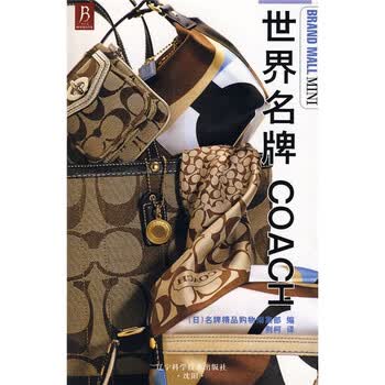   世界名牌COACH9787538151251辽宁科学技术