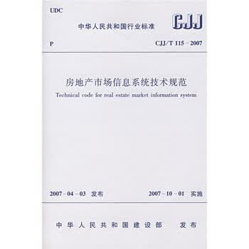 CJJ/T 115-2007 房地产市场信息系统技术规范