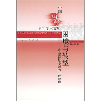 困境与转型：黄宗羲哲学文本的一种解读