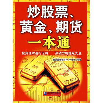   炒股票、黄金、期货一本通9787801978448企业管理