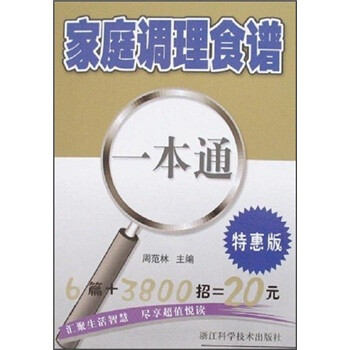 家庭调理食谱（一本通特惠版）