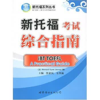 新托福系列丛书：新托福考试综合指南
