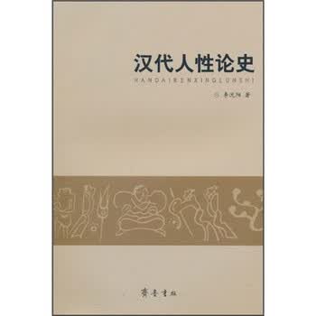 汉代人性论史