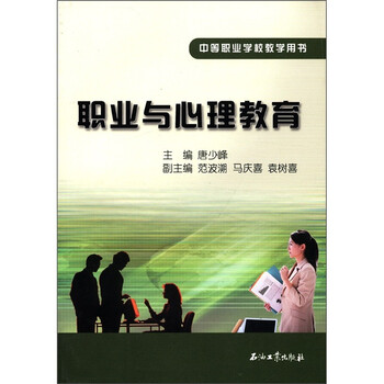 中等职业学校教学用书：职业与心理教育