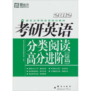新东方-2012考研英语分类阅读高分进阶（120篇）