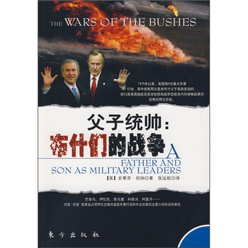 正版 父子统帅：布什们的战争9787506034937