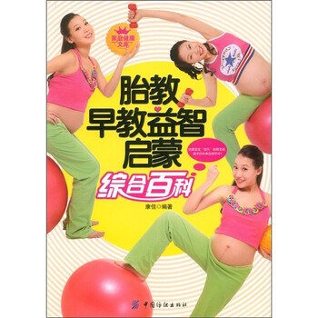 正版 胎教早教益智启蒙综合百科 9787506479301