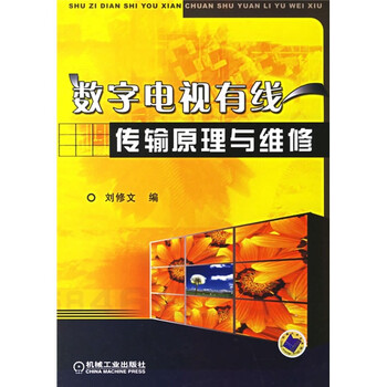 正版书籍 数字电视有线传输原理与维修9787111198338