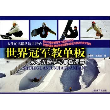 [正版新书]世界冠军教单板 :从零开始学习单板滑雪9787500939597人民体育