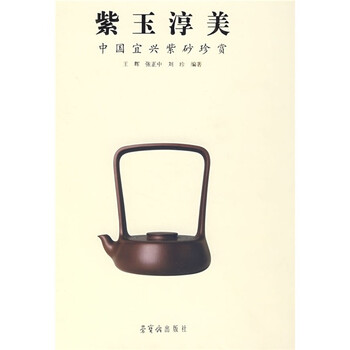紫玉淳美：中国宜兴紫砂珍赏9787500310136荣宝斋王辉 等编