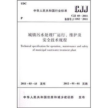 城镇污水处理厂运行、维护及安全技术规程（CJJ60-2011）