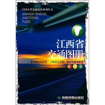 江西省交通图册